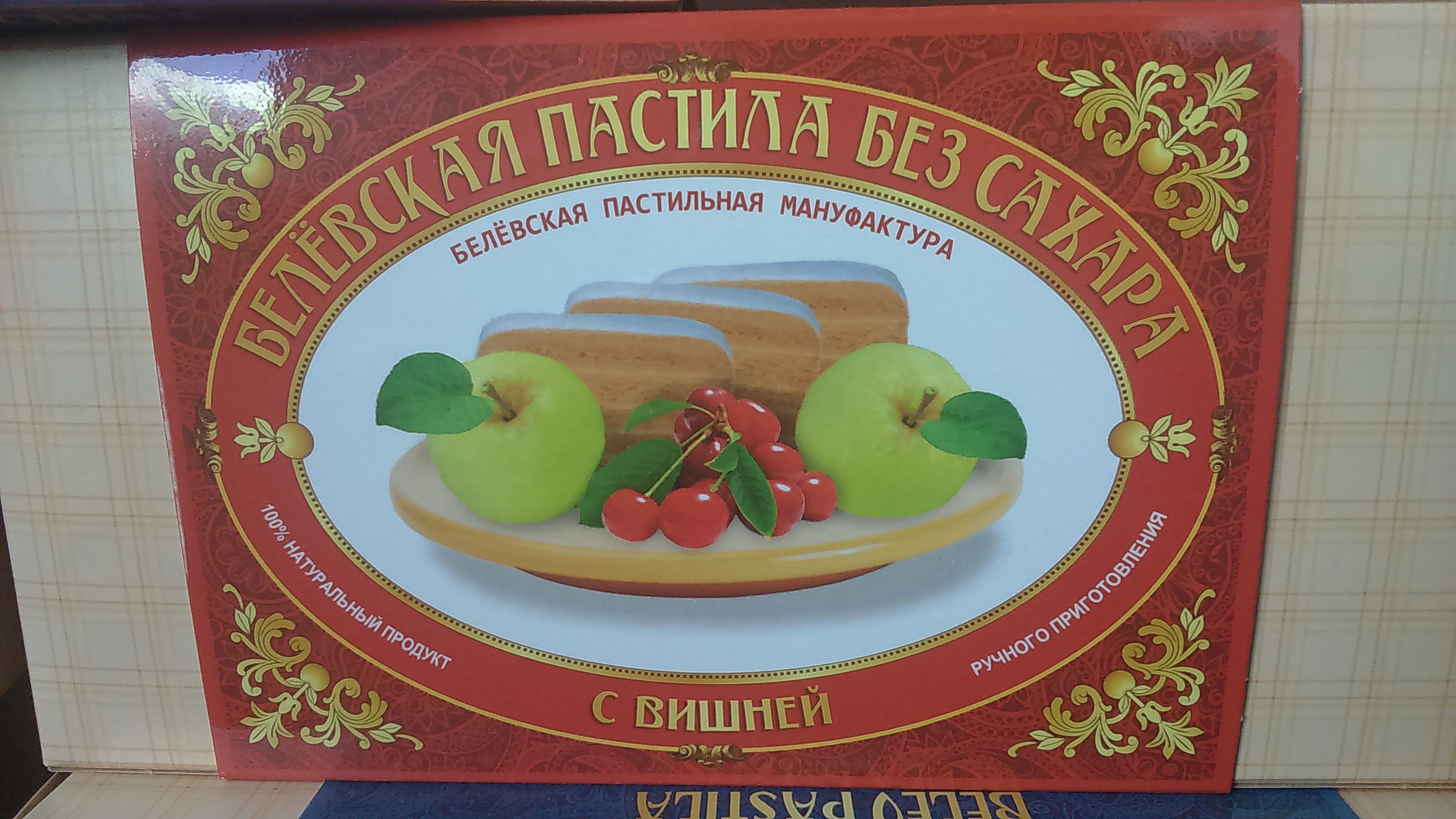 Пастила без сахара классическая. Белёвская пастильная мануфактура (ООО ...